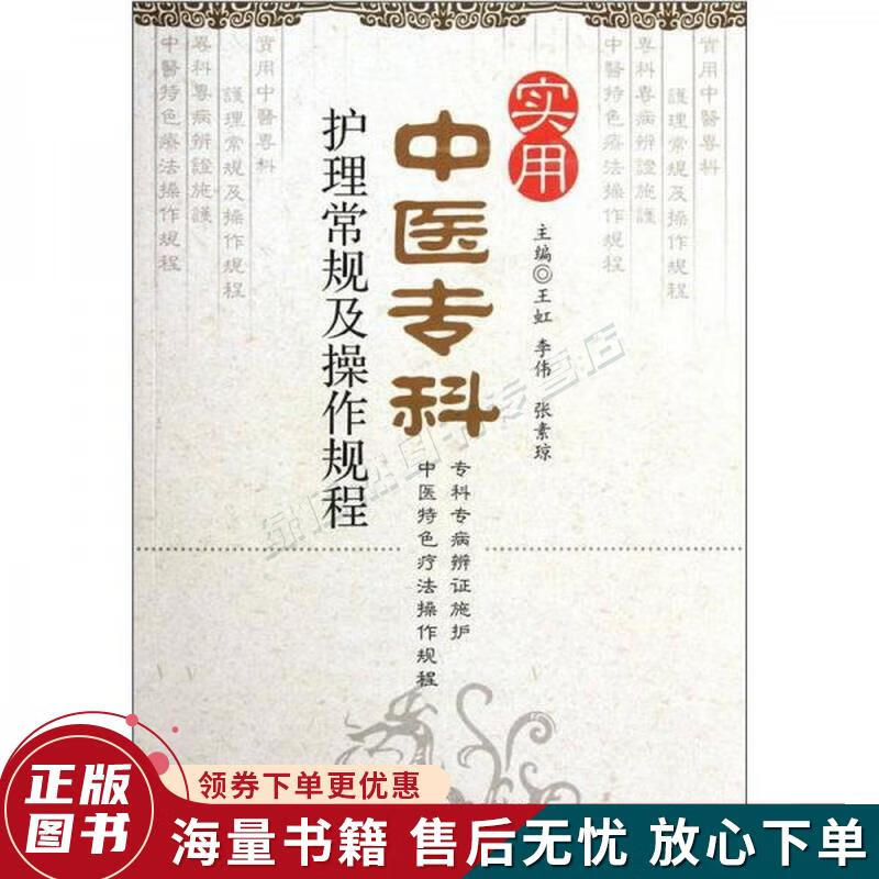 实用中医专科护理常规及操作规程