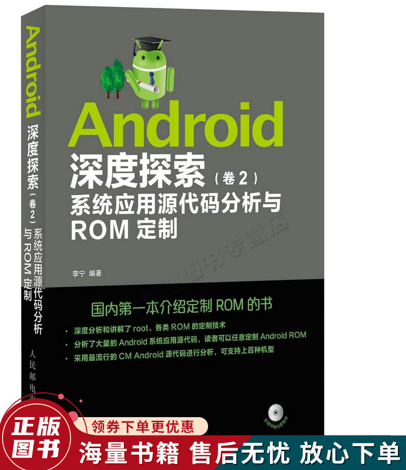 Android深度探索卷2系统应用源代码分析与ROM定制