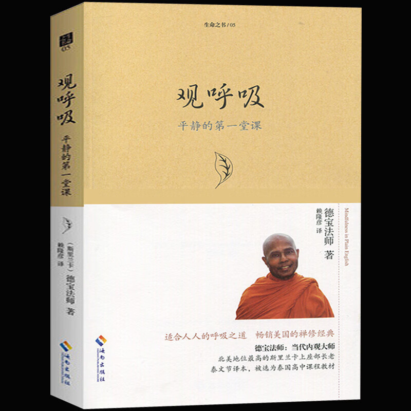 现货生命之书系列观呼平静的堂课西方二十年的禅修经典当代内观大师德宝法师代表作适合人人的呼之道禅修 呼之道禅修