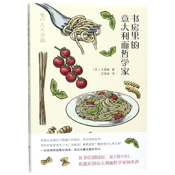 书 书房里的意大利面哲学家 籍