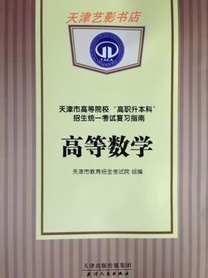 天津市高职升本招生考试复习指南-高等数学（2012版）