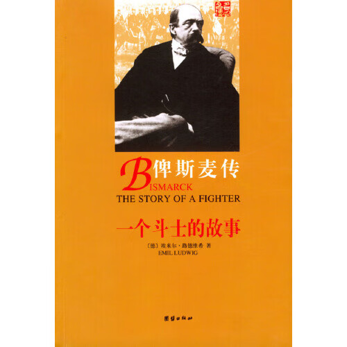 【书】俾斯麦传9787801307866