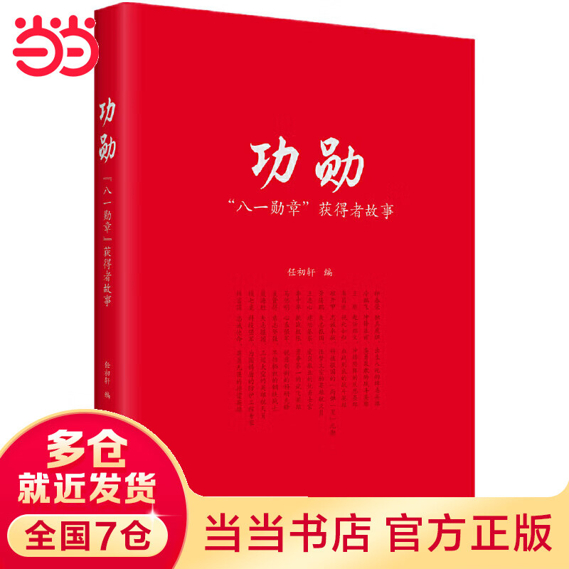 功勋：“八一勋章”获得者故事