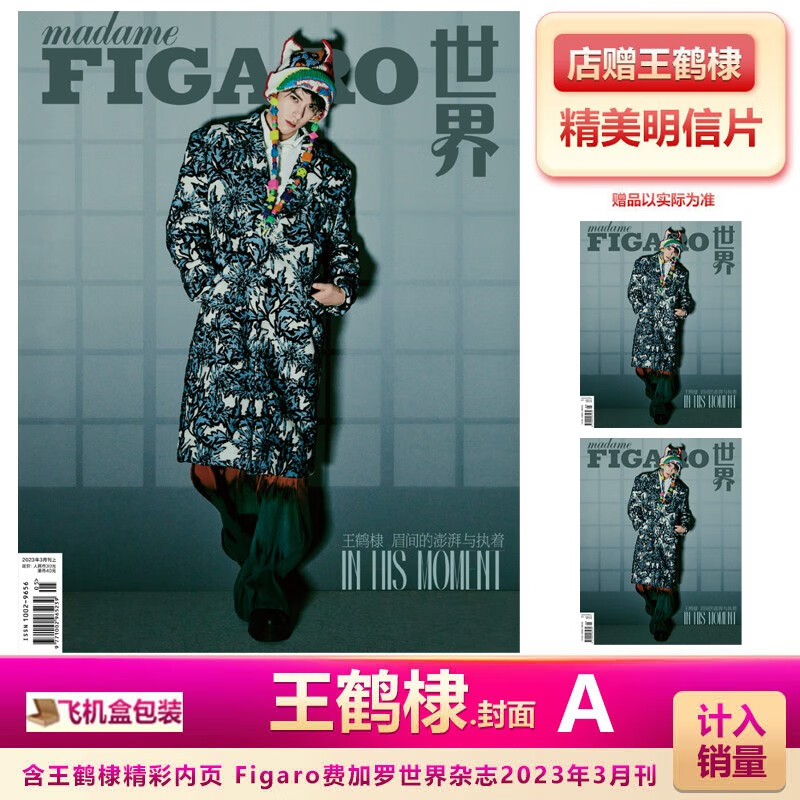 费加罗杂志3月 王鹤棣A/B/C封面+赠官方海报2张+海报筒 计入销量 费加罗世界/人物/时装女士杂志2023年3/三月王鹤棣封面芭莎男士 普通版 费加罗王鹤棣A封面+店赠明信片