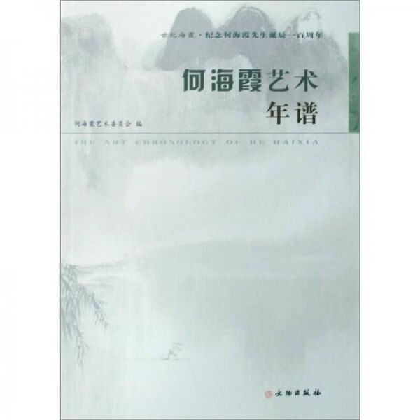 何海霞艺术年谱