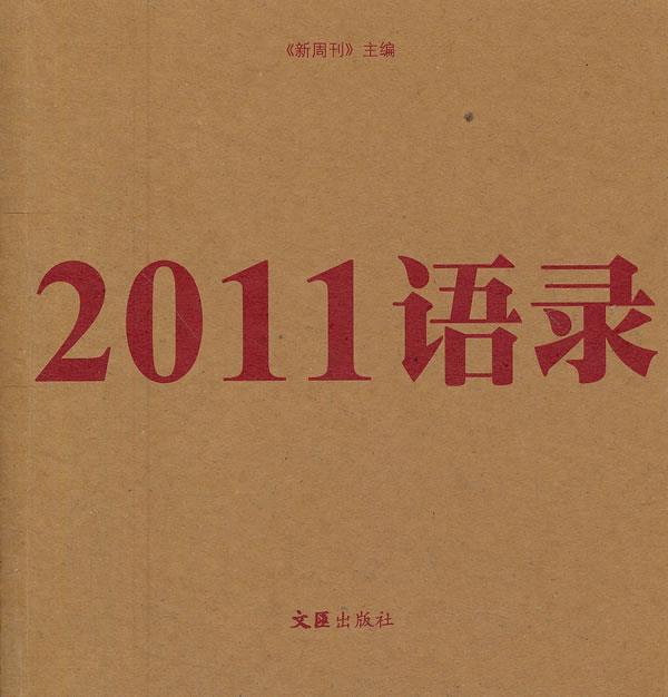 2011语录 新周刊