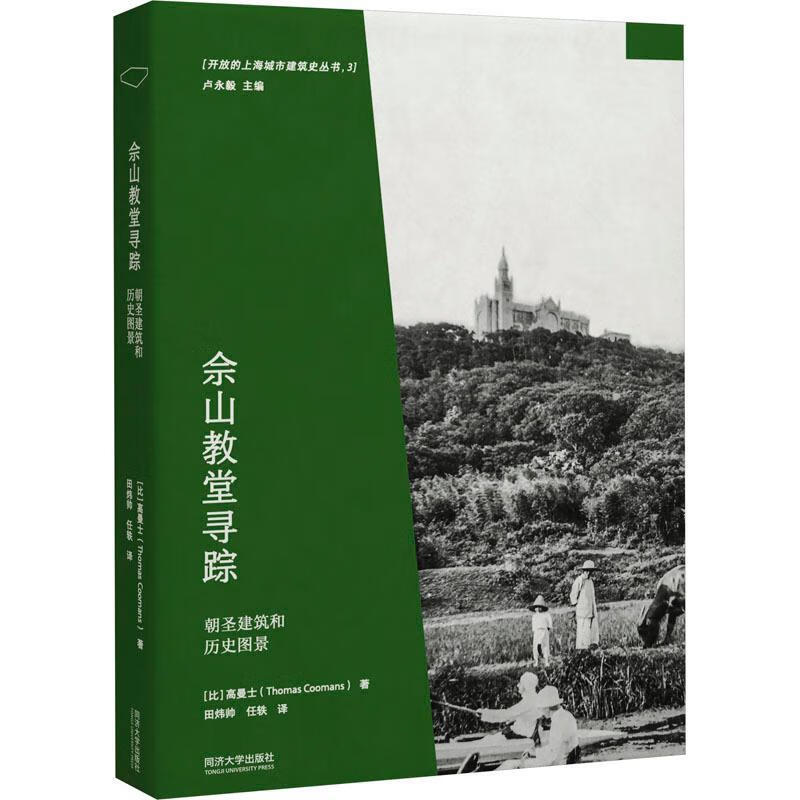 佘山教堂寻踪高曼士建筑9787576508161