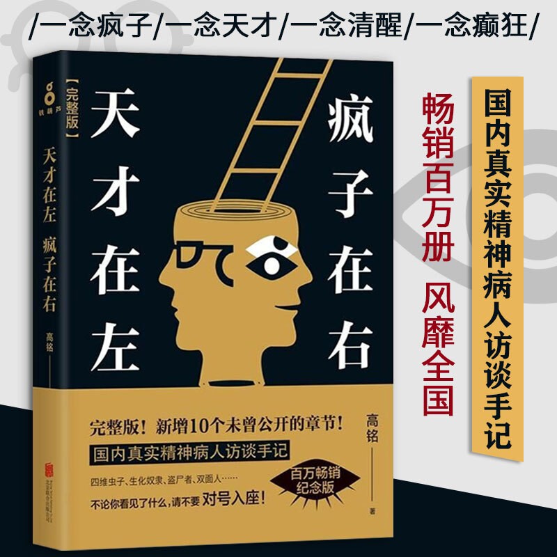 天才在左疯子在右完整版高铭著乌合之众自卑与超越梦的解析读心术微表情心理学的诡计墨菲定律九型人格心里学入门书籍 单册：天才在左疯子在右