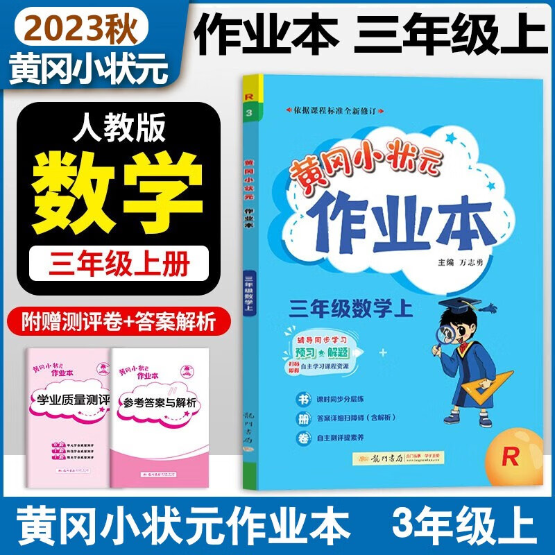 【科目自选】2023秋黄冈小状元作业本达标卷三年级上册语文数学英语人教版北师版北京版同步训练习册3年级上 【作业本】三年级上数学 人教版