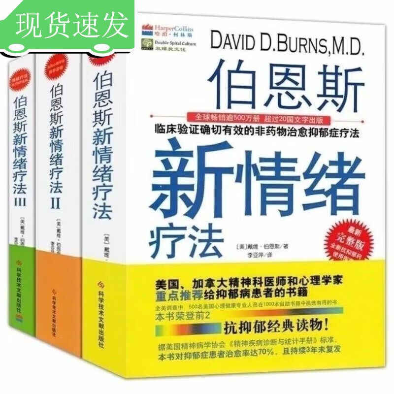 【速发】【速发】伯恩斯新情绪疗法全新 套装3 全 三本全新 全三册