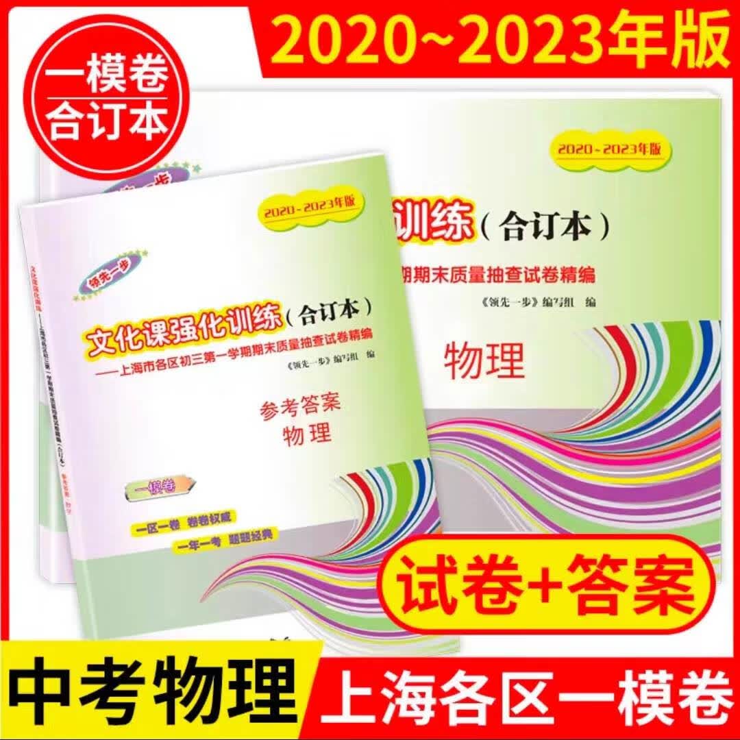 2020-2023年版上海中考一模卷合订本课强化训练一模 2020-2023中考一模卷【物理】 仅答案