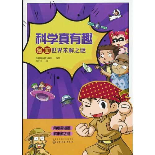科学真有趣画世界未解之谜