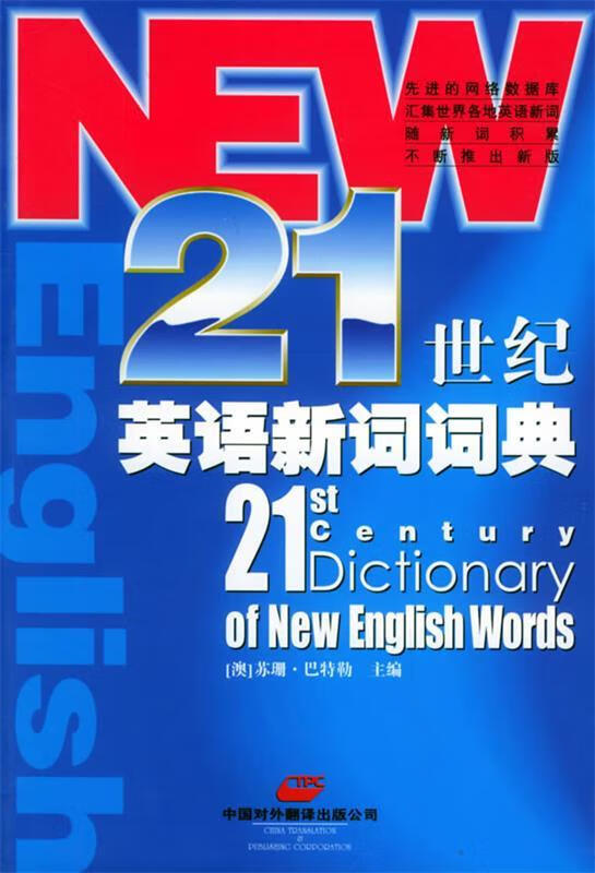 21世纪英语新词词典