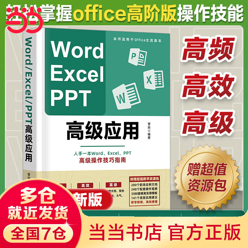 Word、Excel、PPT高级应用