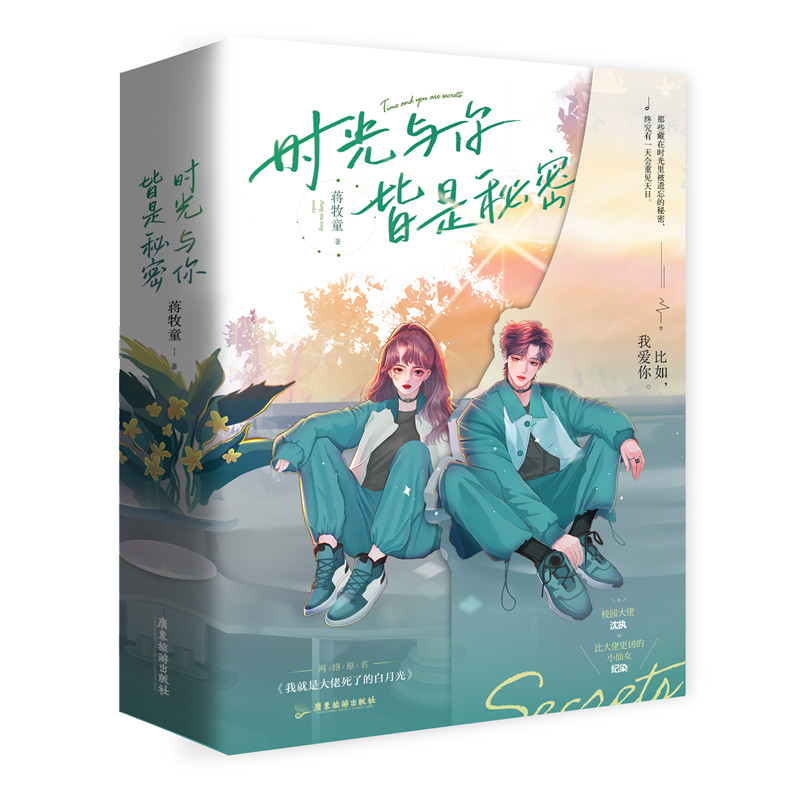 时光与你,皆是秘密(全2册) 蒋牧童 书籍