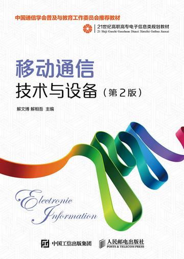 移动通信技术与设备 解文博,解相吾主编 9787115397959