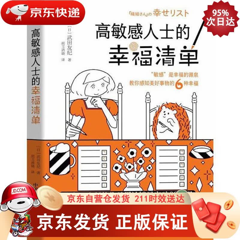 高敏感人士的幸福清单