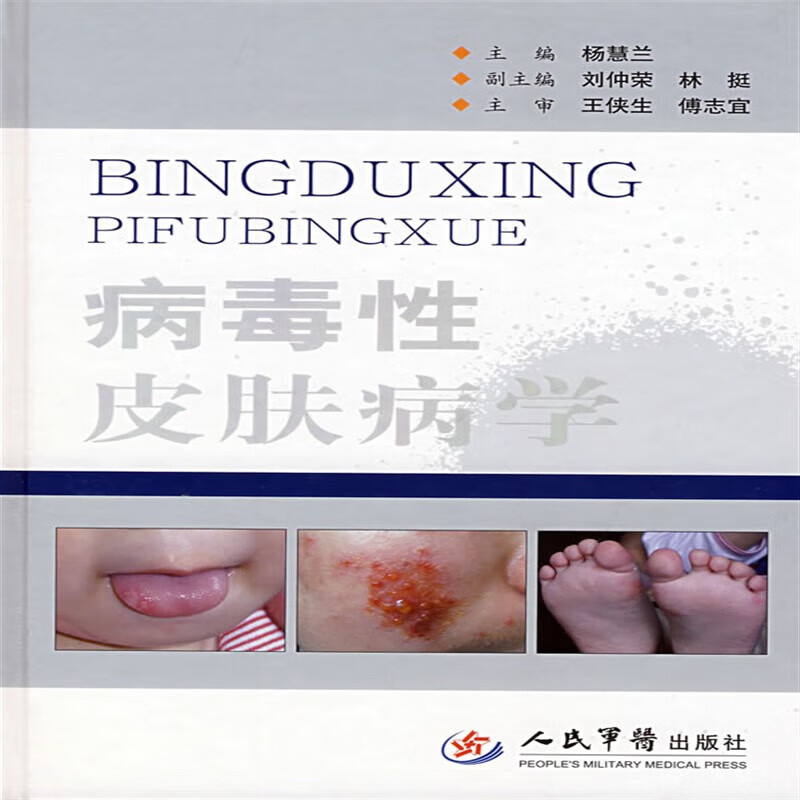 病毒性皮肤病学 病毒性皮肤病学