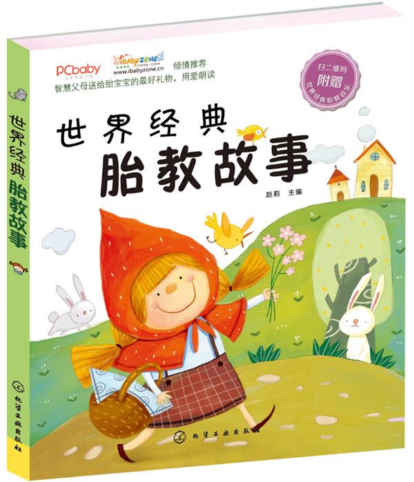 世界经典胎教故事 赵莉