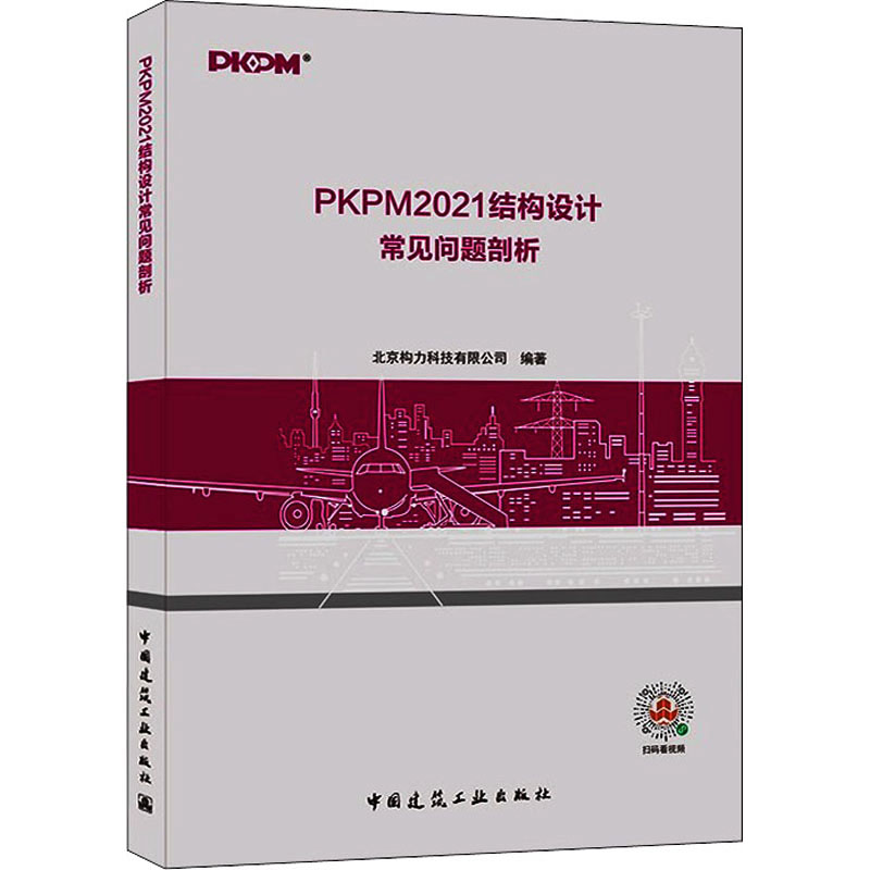 PKPM2021结构设计常见问题剖析 图书