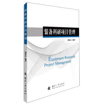 装备科研项目管理 胡欣杰【书】