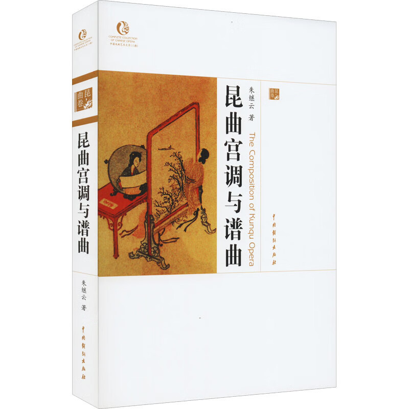 昆曲宫调与谱曲 朱继云 艺术/舞蹈