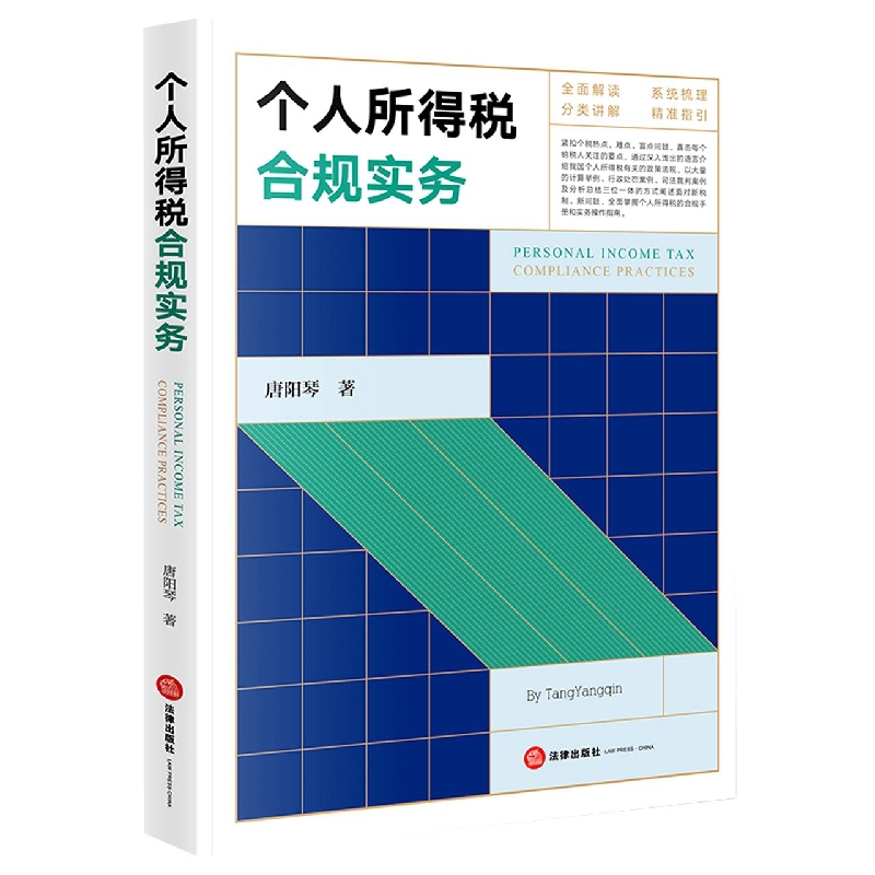 个人所得税合规实务