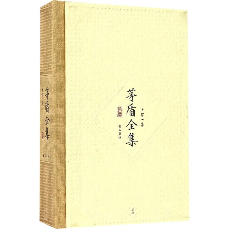 茅盾全集 第37卷 书信一集 图书