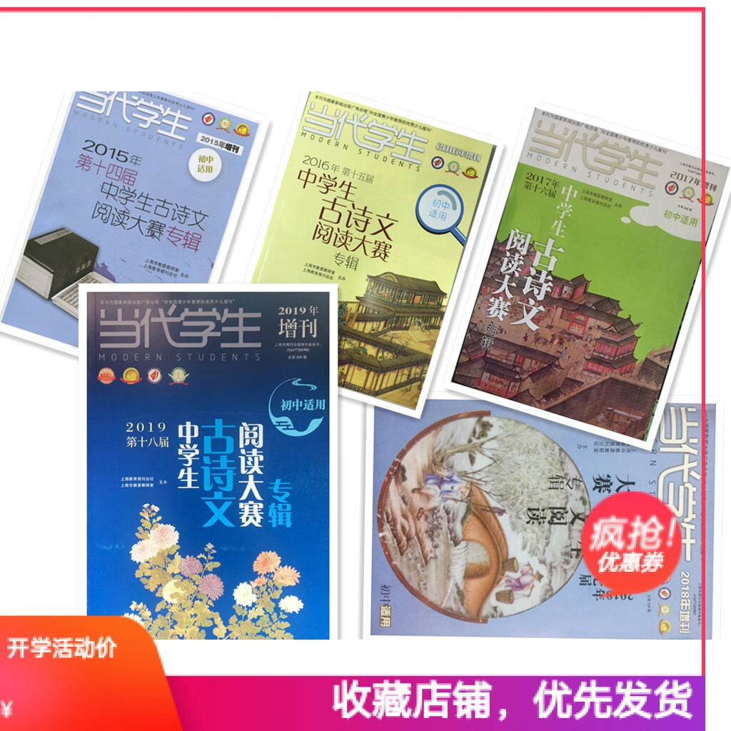 2015年-2019年 当代学生 中学生古诗文阅读大赛专辑 初中 5本套装