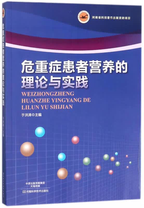 危重症患者营养的理论与实践【特惠】
