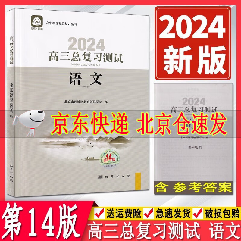 可选2024版学习探究诊断高三总复习测试语文数学英语物理化学思想政治历史地理生物上册第14版人教版北京西城区教育研修学院 高三总复习测试语文第14版