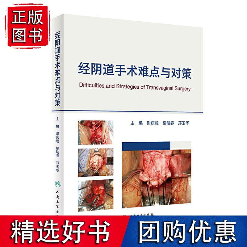 经阴道手术难点与对策