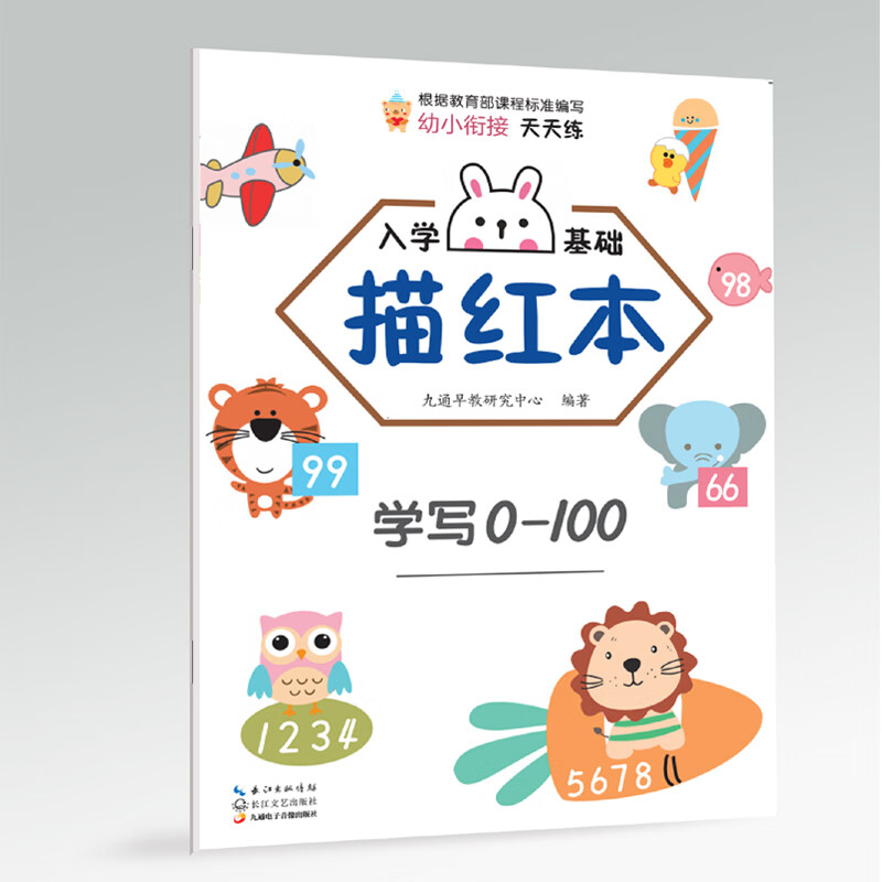 入学基础描红本(学写0-100)