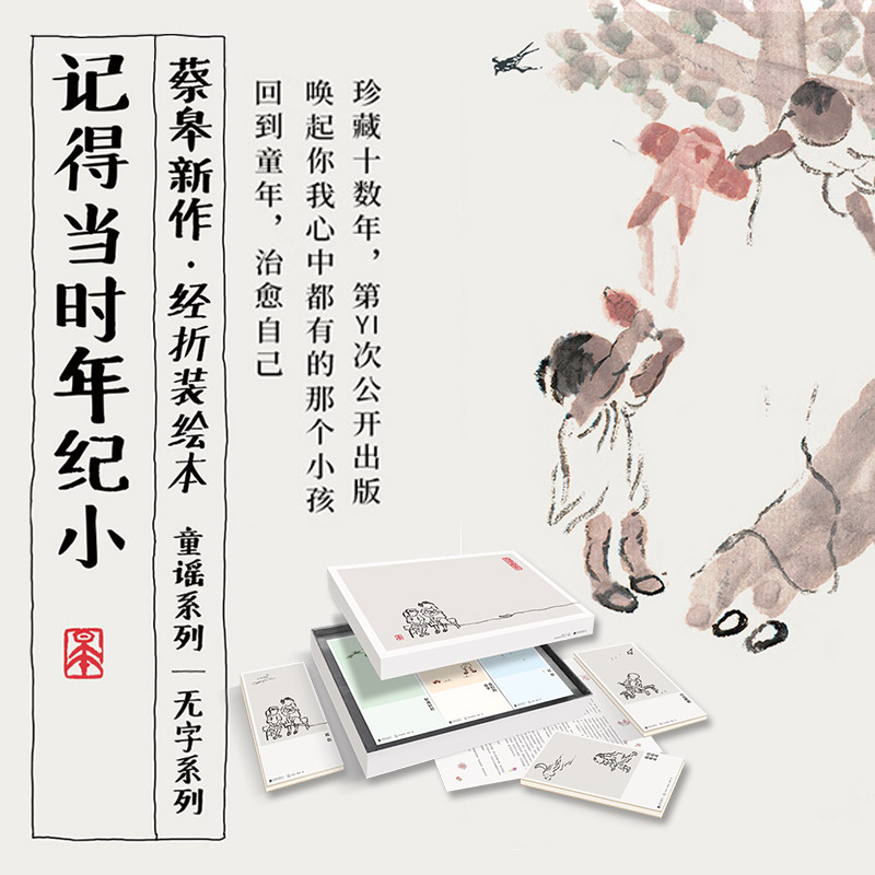 记得当时年纪小（礼盒套装）蔡皋新作5册绘本+1册自述+4册《与蔡皋对话》笔记本 童年
