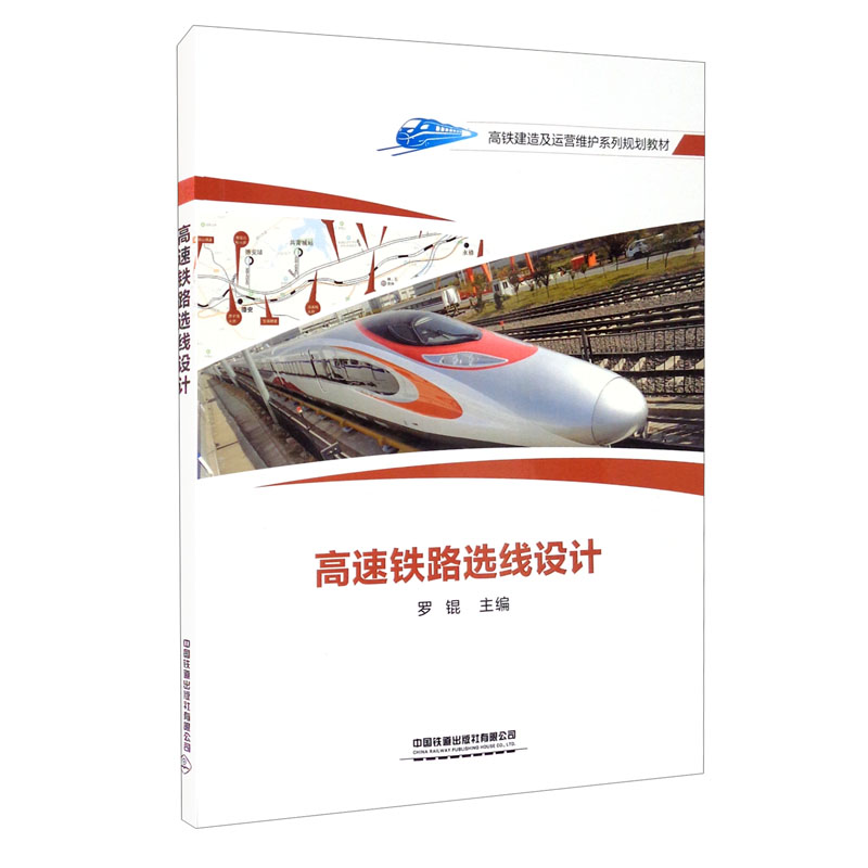 高速铁路选线设计 中国建筑工业出版社