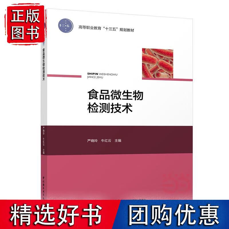 食品微生物检测技术（高等职业教育“十三五”规划教材）
