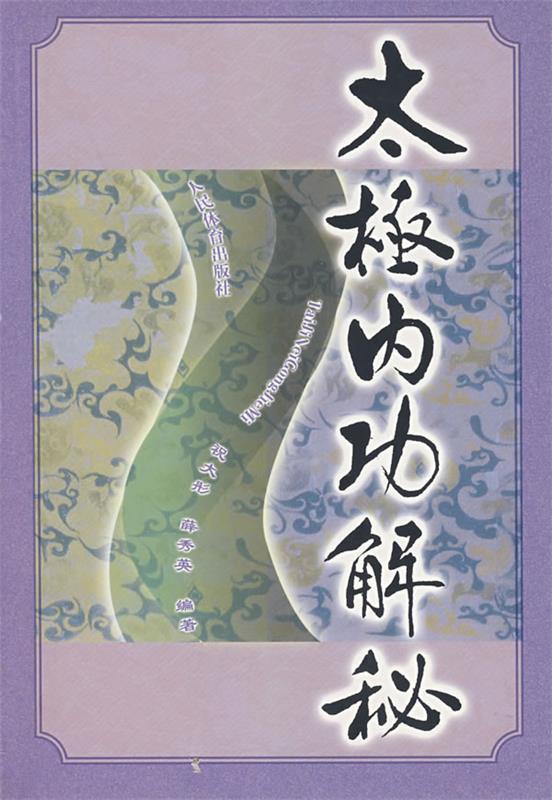 太极内功解秘 祝大彤,薛秀英编著【书】