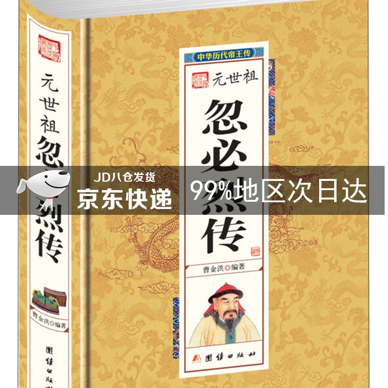中华历代帝王传-元世祖忽必烈传（精装）