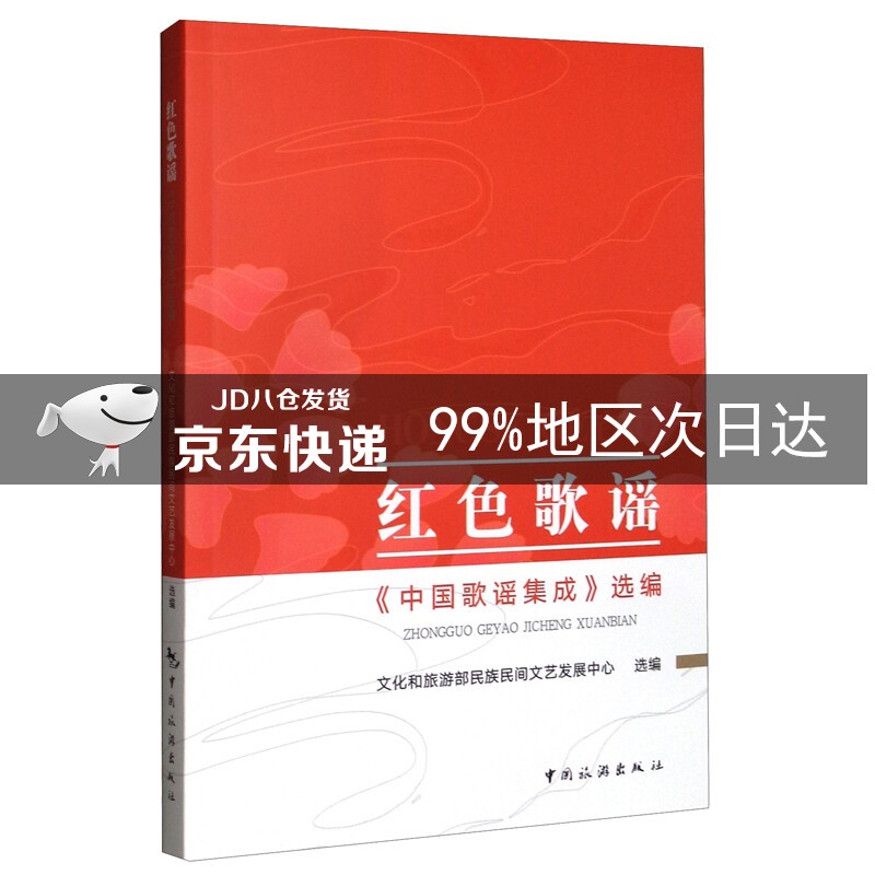 红色歌谣：《中国歌谣集成》选编