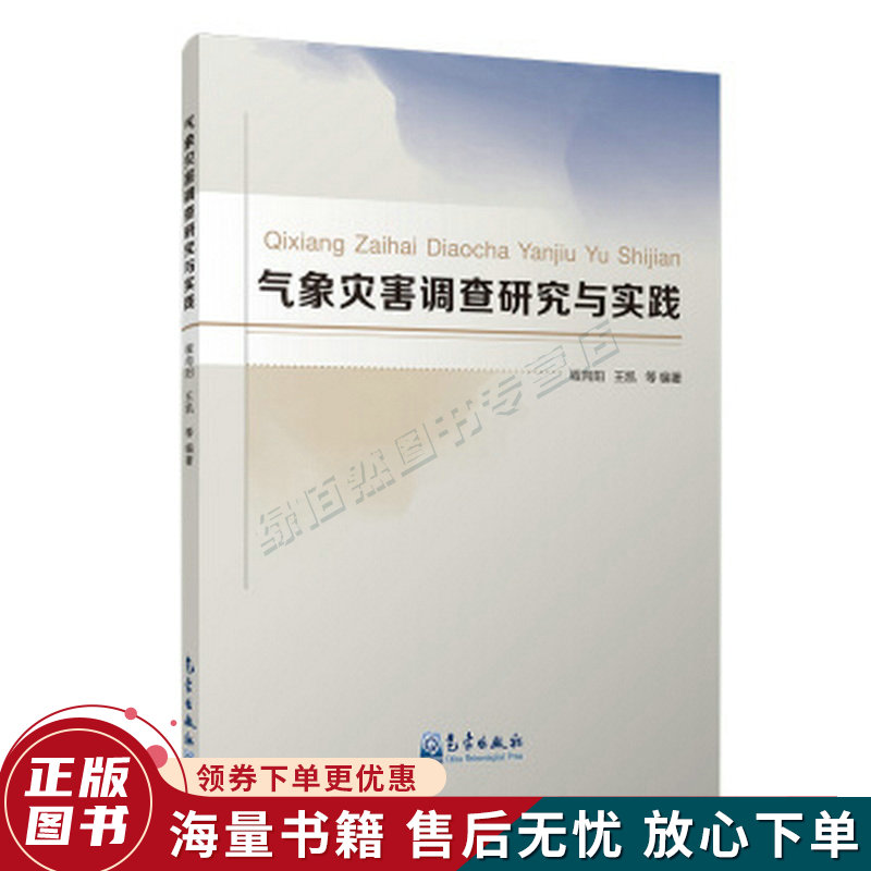 气象灾害调查研究与实践