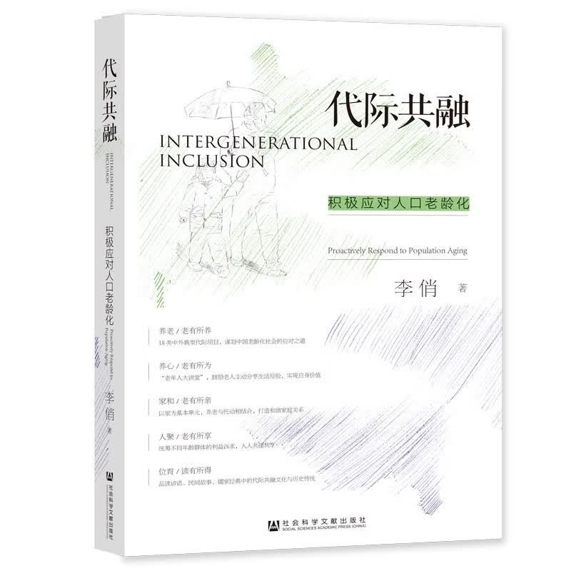 代际共融：积极应对人口老龄化