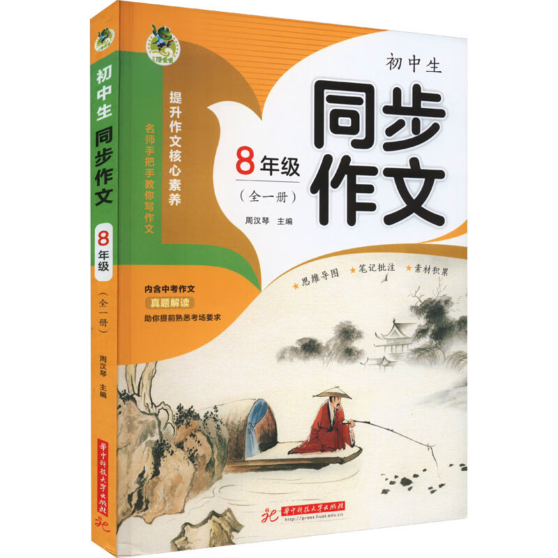 初中生同步作文 8年级(全1册) 图书