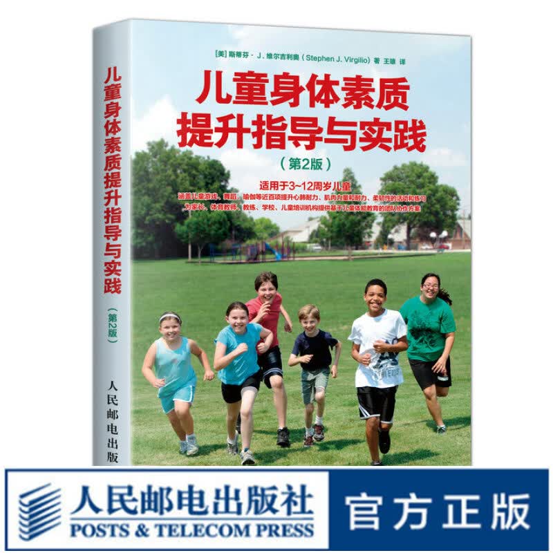 儿童身体素质提高指导与实践 第2版 青少年体能训练指导 少儿体能培训机构教程书籍 儿童健身身体