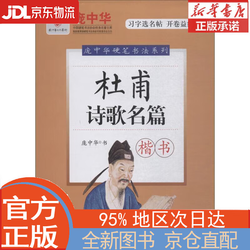 【全新畅销书籍】杜甫诗歌名篇·楷书