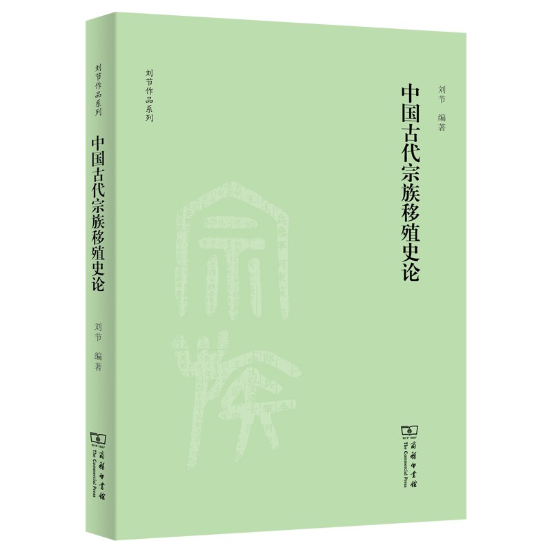 中国古代宗族移殖史论（刘节作品系列）
