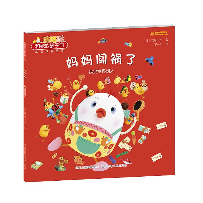 咯咯哒和她的孩子们—妈妈闯祸了 花绿工房【书】