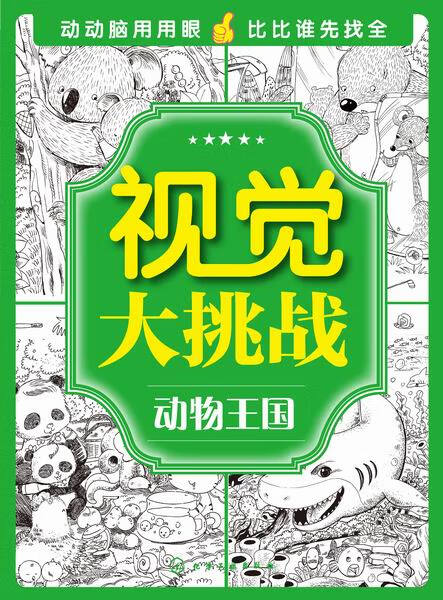 视觉大挑战——动物王国 华予智教 主编