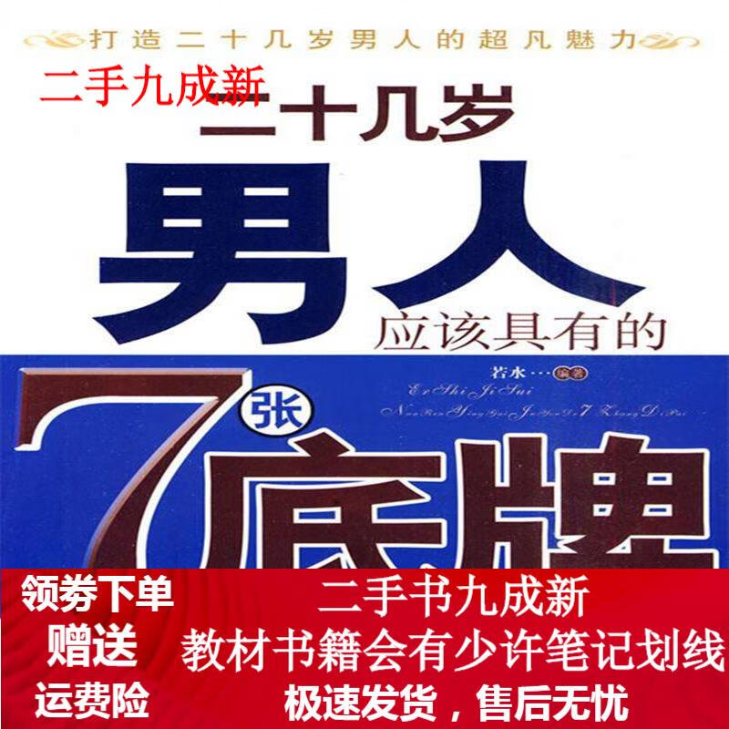 二十几岁男人应该具有的7张底牌 若水编著 9787807249146 京华出版社