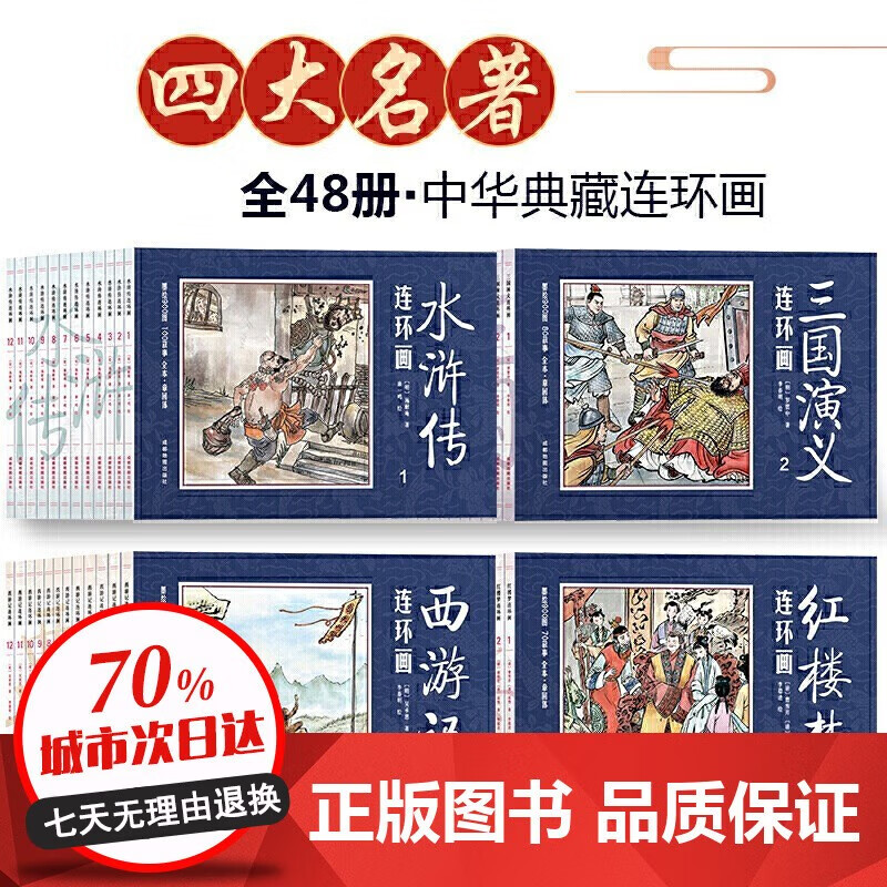 中国四大名著连环画全套48册 三国演义西游记红楼梦水浒传小人书 老版怀旧儿童连环画故事书珍藏漫画书 四大名著连环画全套48册