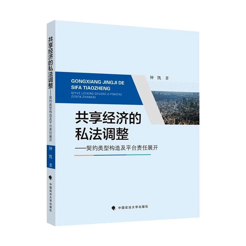 共享经济的私法调整——契约类型构造及平台责任展开 钟凯 书籍